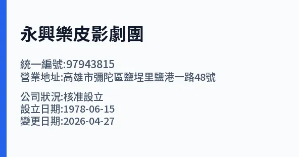 永興樂皮影劇團的照片-統編 97943815(高雄市) 公司登記資料與營業項目詳細圖表