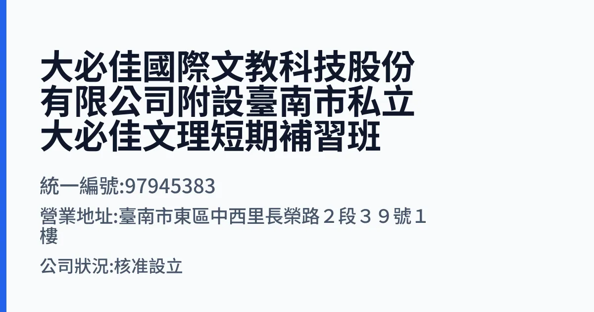 大必佳國際文教科技股份有限公司附設臺南市私立大必佳文理短期補習班 - 統編 97945383(臺南市) 公司登記資料與營業項目詳細圖表