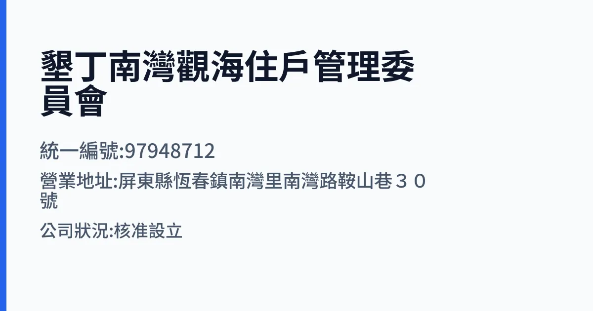 墾丁南灣觀海住戶管理委員會 - 統編 97948712（屏東縣） 公司登記資料與營業項目詳細圖表