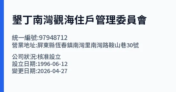 墾丁南灣觀海住戶管理委員會的照片-統編 97948712(屏東縣) 公司登記資料與營業項目詳細圖表