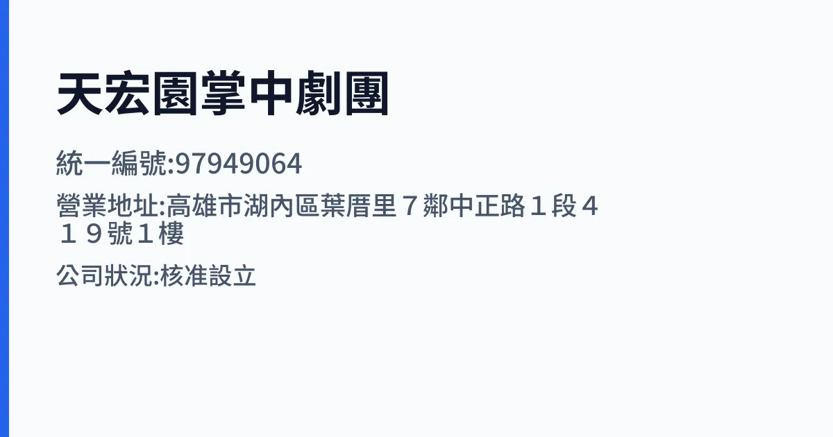 天宏園掌中劇團 - 統編 97949064（高雄市） 公司登記資料與營業項目詳細圖表