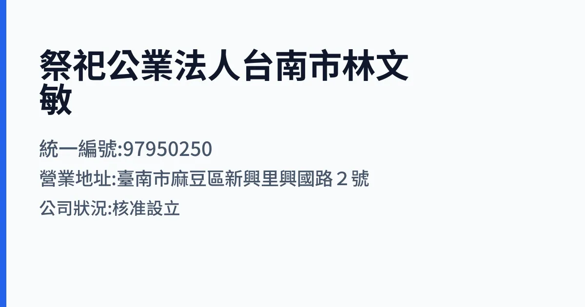 祭祀公業法人台南市林文敏 - 統編 97950250(臺南市) 公司登記資料與營業項目詳細圖表