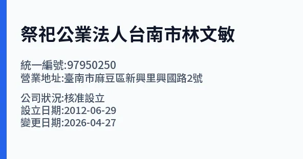 祭祀公業法人台南市林文敏的照片-統編 97950250(臺南市) 公司登記資料與營業項目詳細圖表
