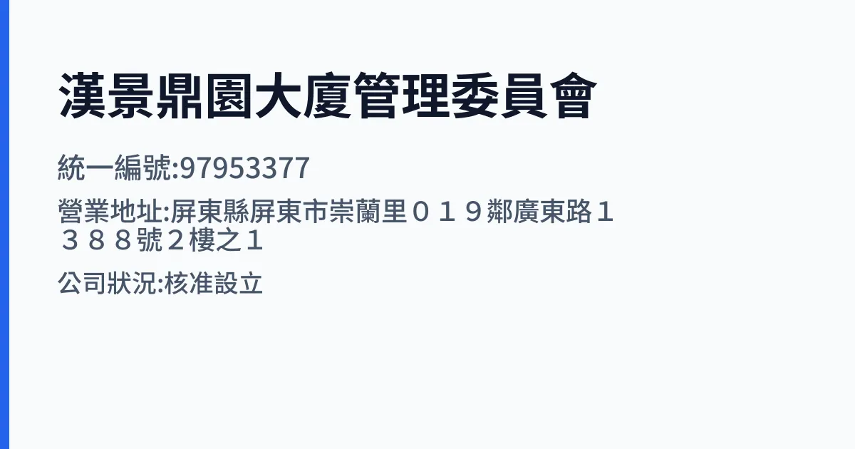 漢景鼎園大廈管理委員會 - 統編 97953377(屏東縣) 公司登記資料與營業項目詳細圖表