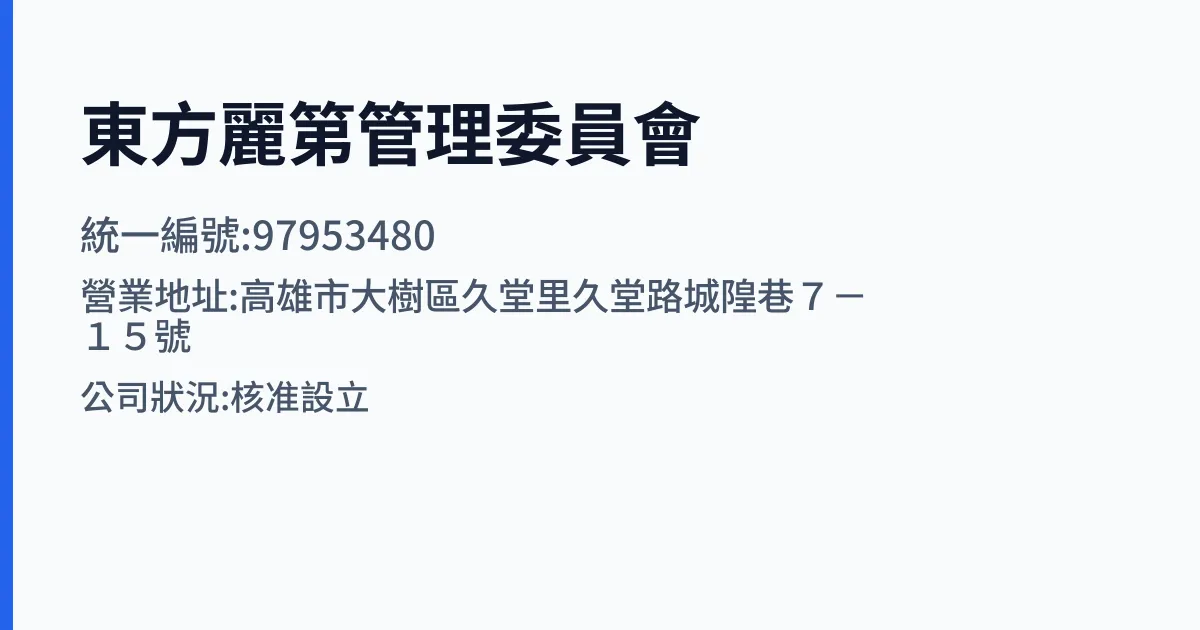 東方麗第管理委員會 - 統編 97953480(高雄市) 公司登記資料與營業項目詳細圖表