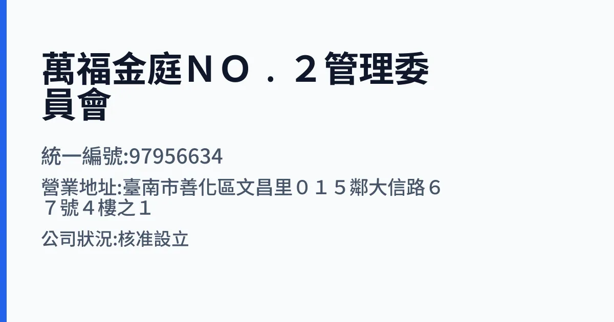 萬福金庭NO﹒2管理委員會 - 統編 97956634(臺南市) 公司登記資料與營業項目詳細圖表