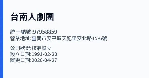 台南人劇團的照片-統編 97958859(臺南市) 公司登記資料與營業項目詳細圖表