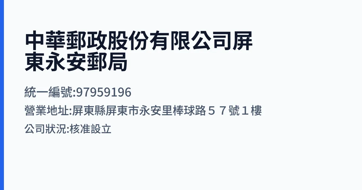 中華郵政股份有限公司屏東永安郵局 - 統編 97959196(屏東縣) 公司登記資料與營業項目詳細圖表