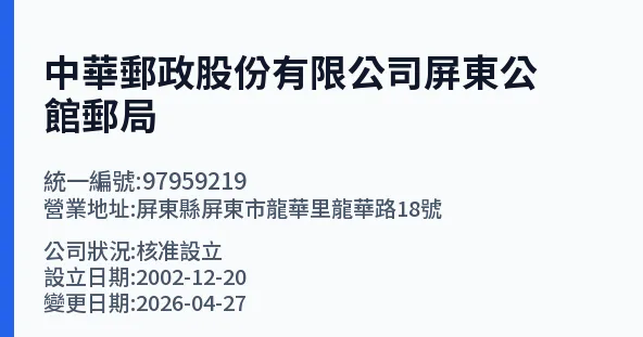 中華郵政股份有限公司屏東公館郵局的照片-統編 97959219(屏東縣) 公司登記資料與營業項目詳細圖表