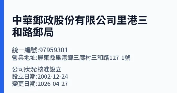 中華郵政股份有限公司里港三和路郵局的照片-統編 97959301(屏東縣) 公司登記資料與營業項目詳細圖表