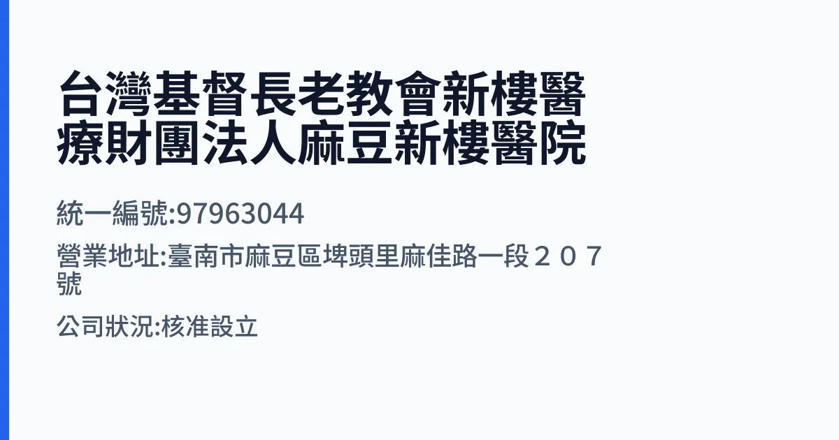 台灣基督長老教會新樓醫療財團法人麻豆新樓醫院 - 統編 97963044(臺南市) 公司登記資料與營業項目詳細圖表