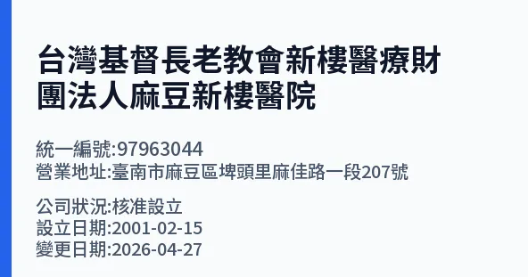 台灣基督長老教會新樓醫療財團法人麻豆新樓醫院的照片-統編 97963044(臺南市) 公司登記資料與營業項目詳細圖表