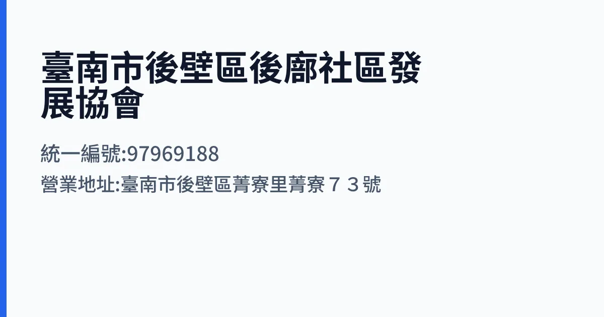 臺南市後壁區後廍社區發展協會 - 統編 97969188(臺南市) 公司登記資料與營業項目詳細圖表