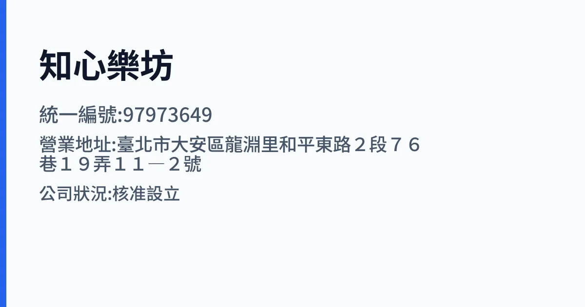 知心樂坊 - 統編 97973649(臺北市) 公司登記資料與營業項目詳細圖表