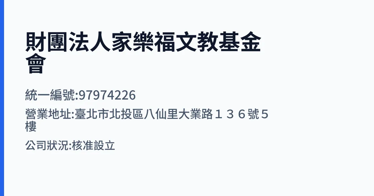 財團法人家樂福文教基金會 - 統編 97974226(臺北市) 公司登記資料與營業項目詳細圖表