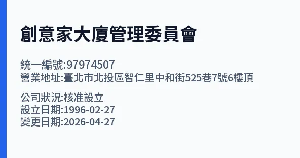 創意家大廈管理委員會的照片-統編 97974507(臺北市) 公司登記資料與營業項目詳細圖表