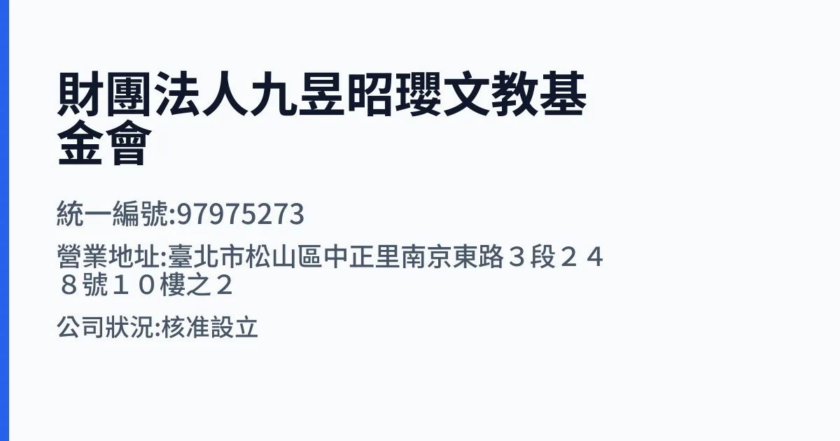 財團法人九昱昭瓔文教基金會 - 統編 97975273(臺北市) 公司登記資料與營業項目詳細圖表