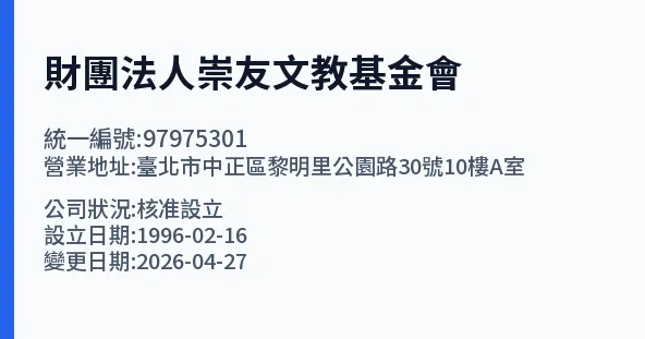 財團法人崇友文教基金會的照片-統編 97975301(臺北市) 公司登記資料與營業項目詳細圖表