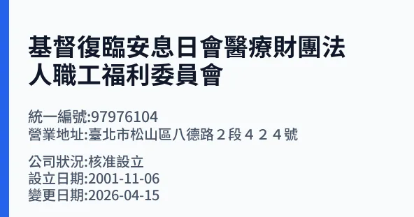 基督復臨安息日會醫療財團法人職工福利委員會的照片-統編 97976104(臺北市) 公司登記資料與營業項目詳細圖表