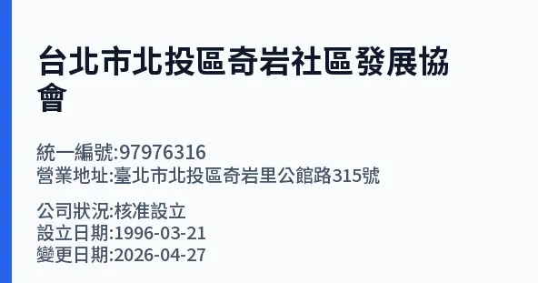 台北市北投區奇岩社區發展協會的照片-統編 97976316(臺北市) 公司登記資料與營業項目詳細圖表