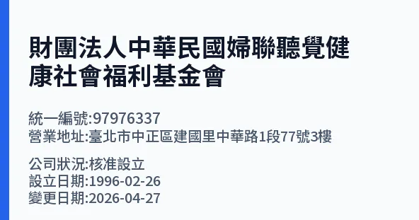 財團法人中華民國婦聯聽覺健康社會福利基金會的照片-統編 97976337(臺北市) 公司登記資料與營業項目詳細圖表