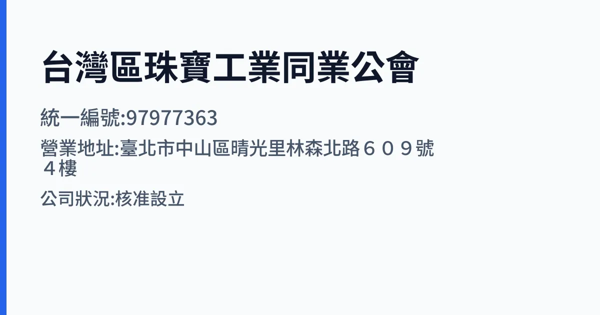 台灣區珠寶工業同業公會 - 統編 97977363(臺北市) 公司登記資料與營業項目詳細圖表