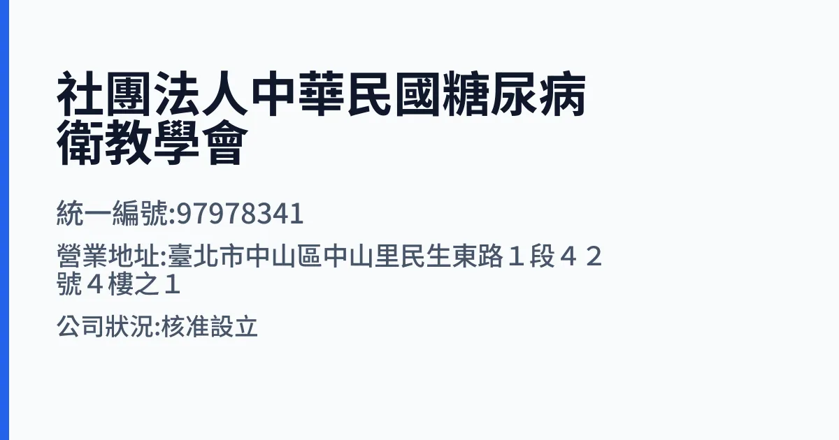 社團法人中華民國糖尿病衛教學會 - 統編 97978341(臺北市) 公司登記資料與營業項目詳細圖表