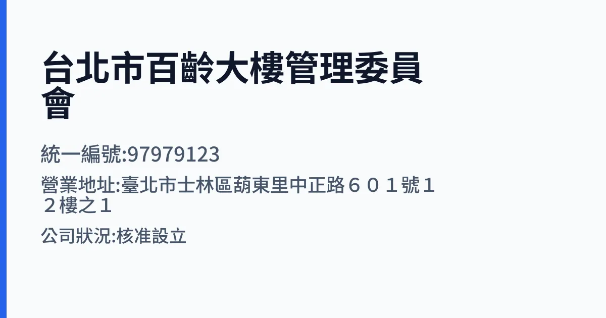 台北市百齡大樓管理委員會 - 統編 97979123(臺北市) 公司登記資料與營業項目詳細圖表