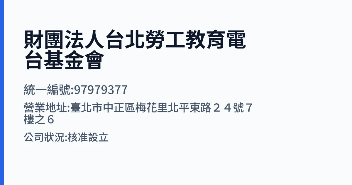 財團法人台北勞工教育電台基金會 - 統編 97979377(臺北市) 公司登記資料與營業項目詳細圖表