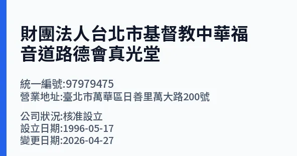 財團法人台北市基督教中華福音道路德會真光堂的照片-統編 97979475(臺北市) 公司登記資料與營業項目詳細圖表