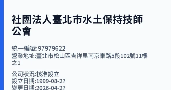 社團法人臺北市水土保持技師公會的照片-統編 97979622(臺北市) 公司登記資料與營業項目詳細圖表
