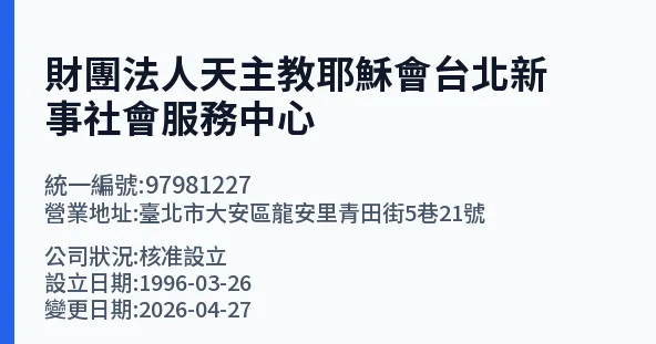 財團法人天主教耶穌會台北新事社會服務中心的照片-統編 97981227(臺北市) 公司登記資料與營業項目詳細圖表