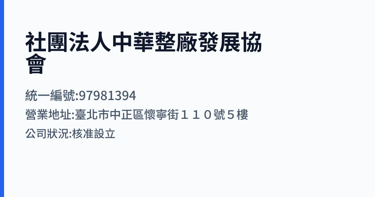 社團法人中華整廠發展協會 - 統編 97981394（臺北市） 公司登記資料與營業項目詳細圖表