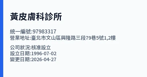 黃皮膚科診所的照片-統編 97983317(臺北市) 公司登記資料與營業項目詳細圖表