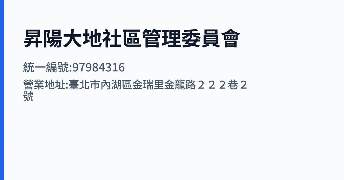 昇陽大地社區管理委員會 - 統編 97984316(臺北市) 公司登記資料與營業項目詳細圖表
