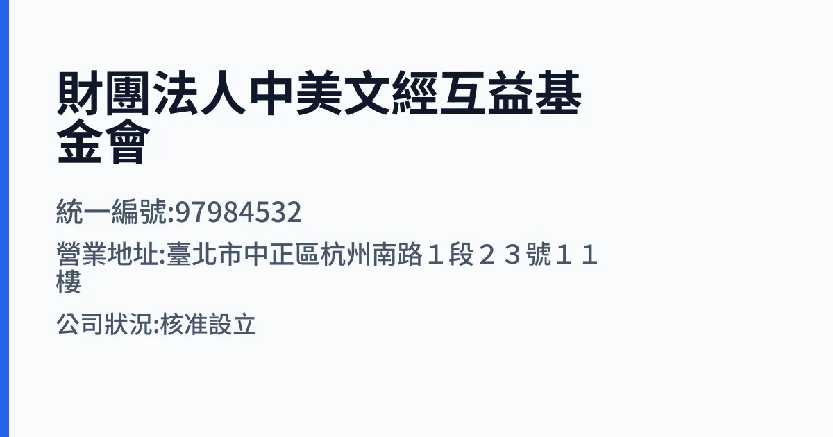 財團法人中美文經互益基金會 - 統編 97984532(臺北市) 公司登記資料與營業項目詳細圖表
