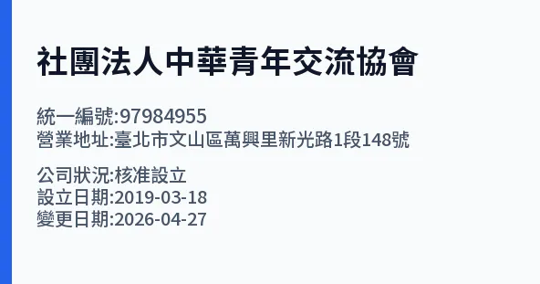 社團法人中華青年交流協會的照片-統編 97984955(臺北市) 公司登記資料與營業項目詳細圖表