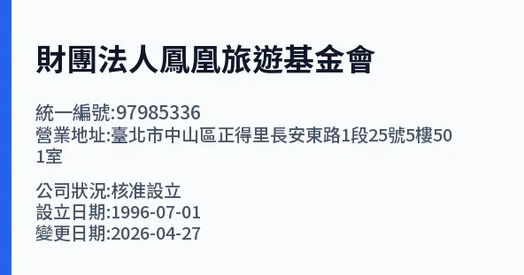 財團法人鳳凰旅遊基金會的照片-統編 97985336(臺北市) 公司登記資料與營業項目詳細圖表
