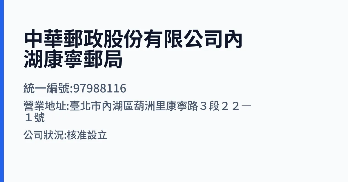中華郵政股份有限公司內湖康寧郵局 - 統編 97988116(臺北市) 公司登記資料與營業項目詳細圖表