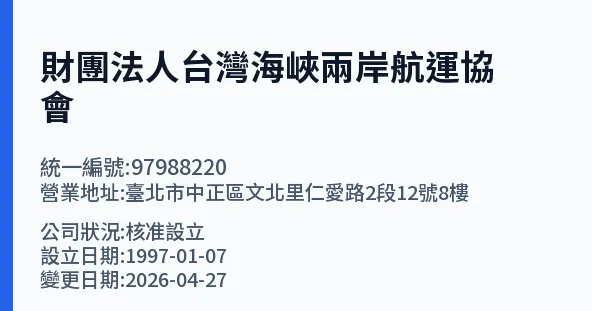 財團法人台灣海峽兩岸航運協會的照片-統編 97988220(臺北市) 公司登記資料與營業項目詳細圖表