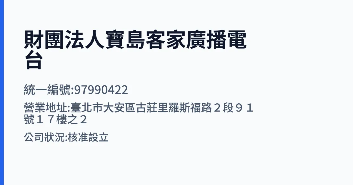 財團法人寶島客家廣播電台 - 統編 97990422(臺北市) 公司登記資料與營業項目詳細圖表