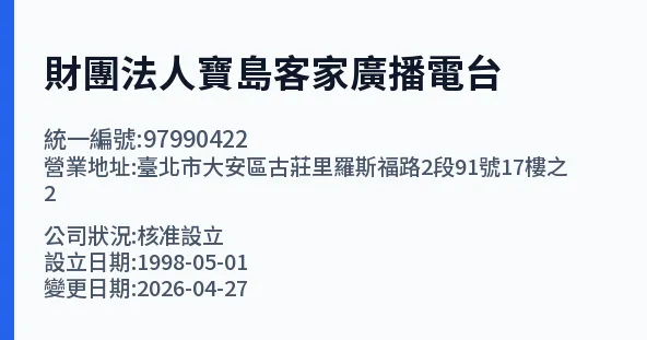 財團法人寶島客家廣播電台的照片-統編 97990422(臺北市) 公司登記資料與營業項目詳細圖表
