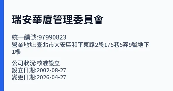 瑞安華廈管理委員會的照片-統編 97990823(臺北市) 公司登記資料與營業項目詳細圖表