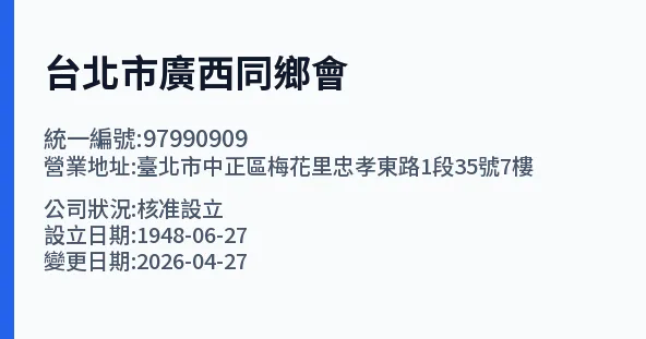 台北市廣西同鄉會的照片-統編 97990909(臺北市) 公司登記資料與營業項目詳細圖表