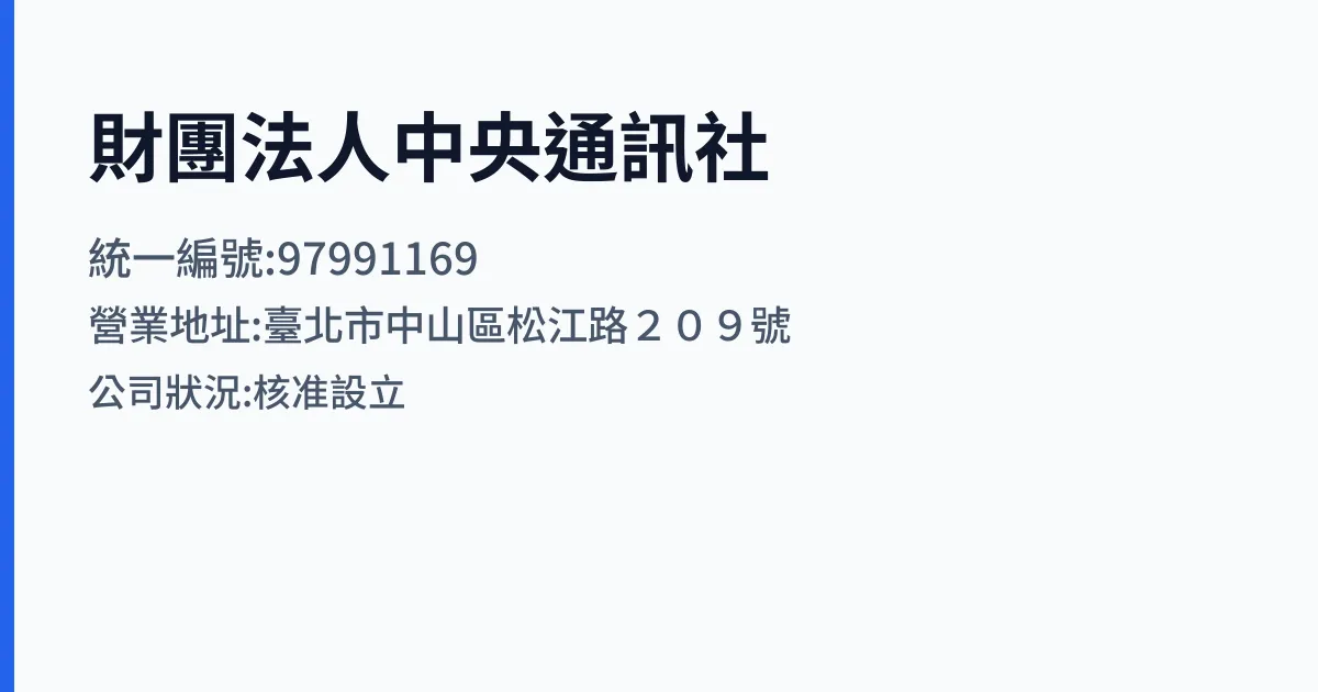 財團法人中央通訊社 - 統編 97991169(臺北市) 公司登記資料與營業項目詳細圖表