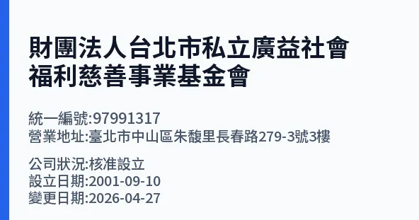 財團法人台北市私立廣益社會福利慈善事業基金會的照片-統編 97991317(臺北市) 公司登記資料與營業項目詳細圖表