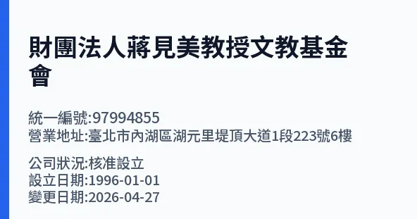 財團法人蔣見美教授文教基金會的照片-統編 97994855(臺北市) 公司登記資料與營業項目詳細圖表