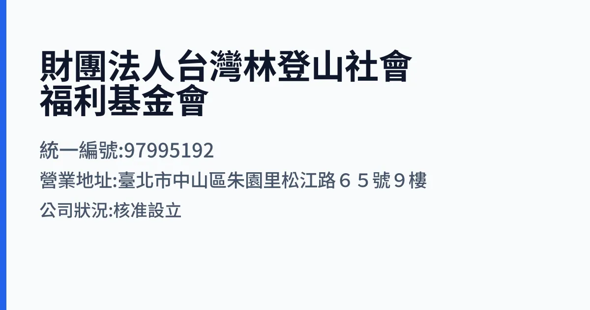 財團法人台灣林登山社會福利基金會 - 統編 97995192(臺北市) 公司登記資料與營業項目詳細圖表