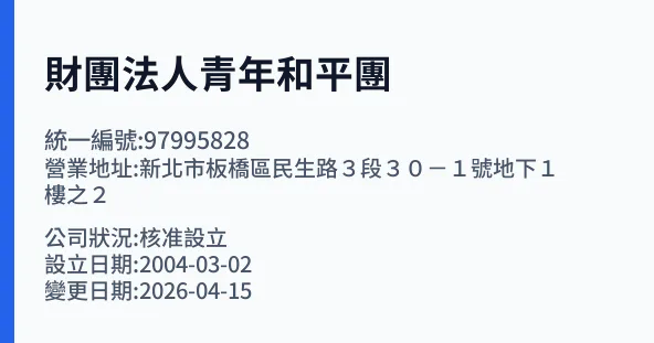 財團法人青年和平團的照片-統編 97995828(新北市) 公司登記資料與營業項目詳細圖表