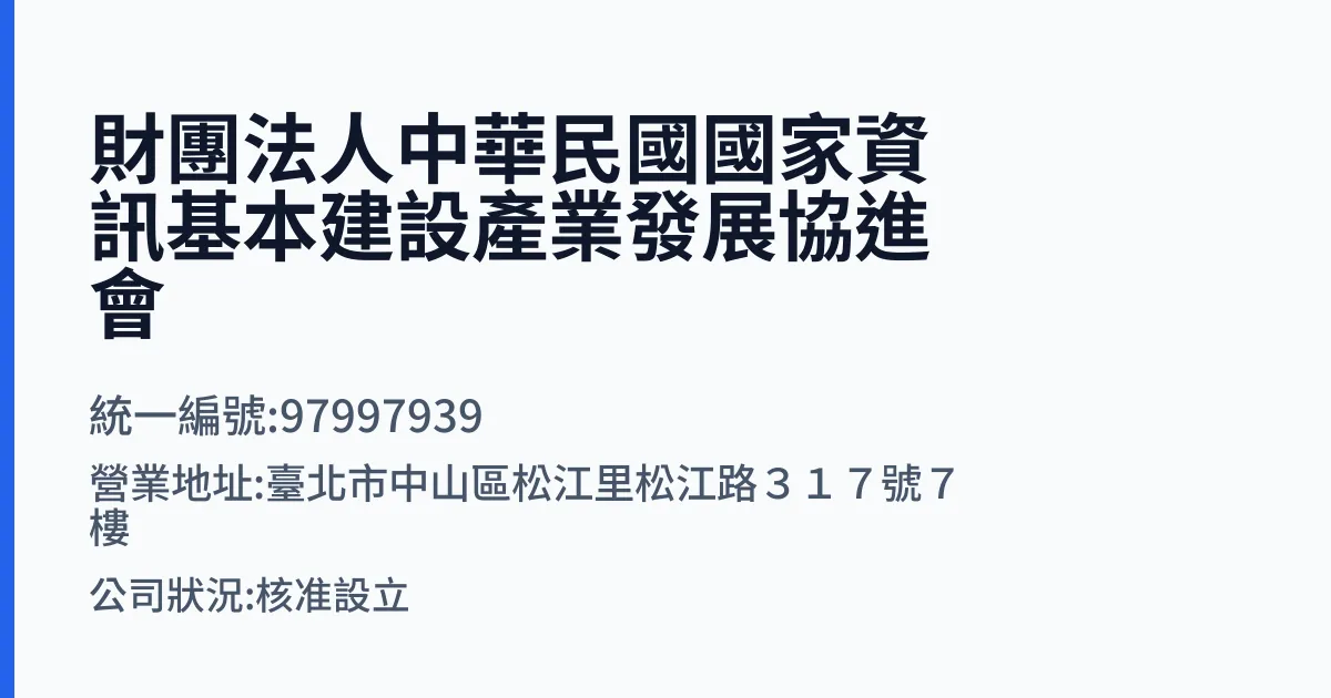 財團法人中華民國國家資訊基本建設產業發展協進會 - 統編 97997939(臺北市) 公司登記資料與營業項目詳細圖表